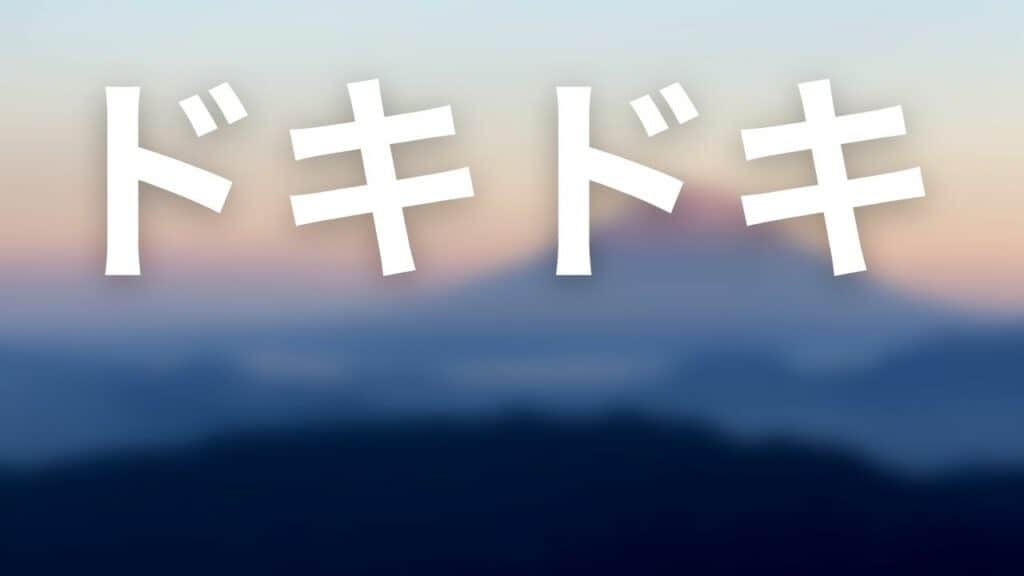 The Full Meaning of DOKI-DOKI in Japanese – Linguablog