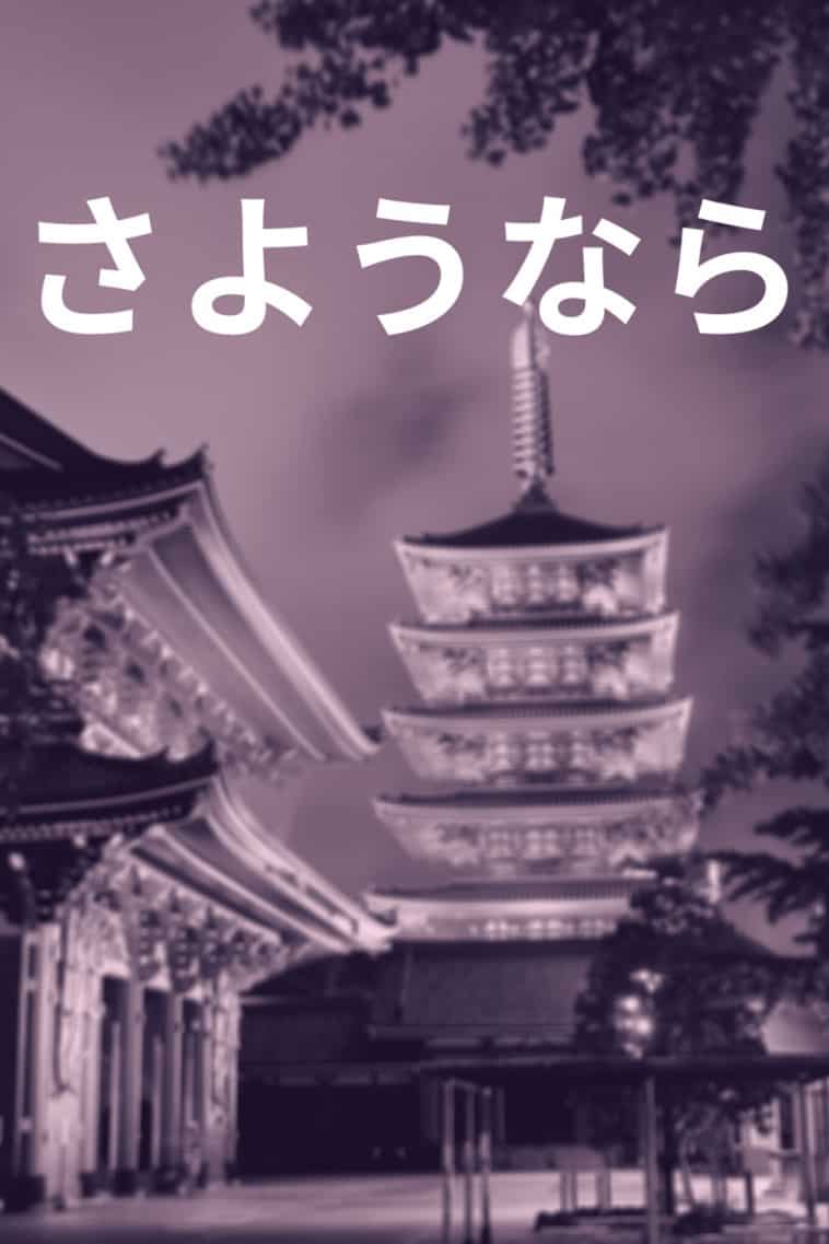 Goodbye in Japanese: Saying “Sayonara” to your farewell confusions