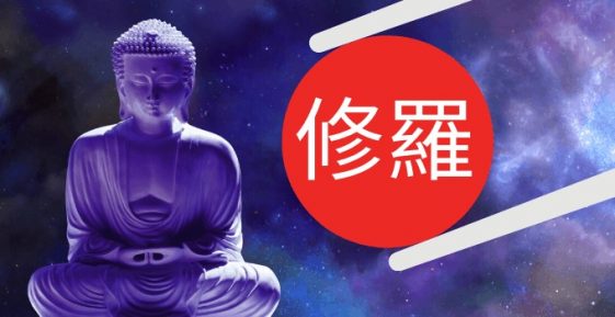 The Meaning of Japanese “Shura” Demystified