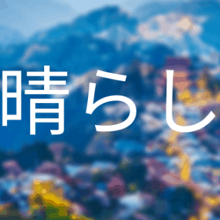 The Meaning of “Subarashi” in Japanese