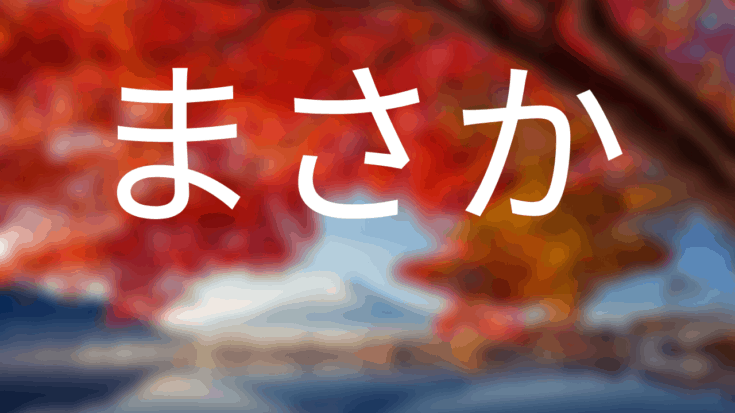"Masaka" in Japanese: Meaning, Grammar & Usage | Linguaholic