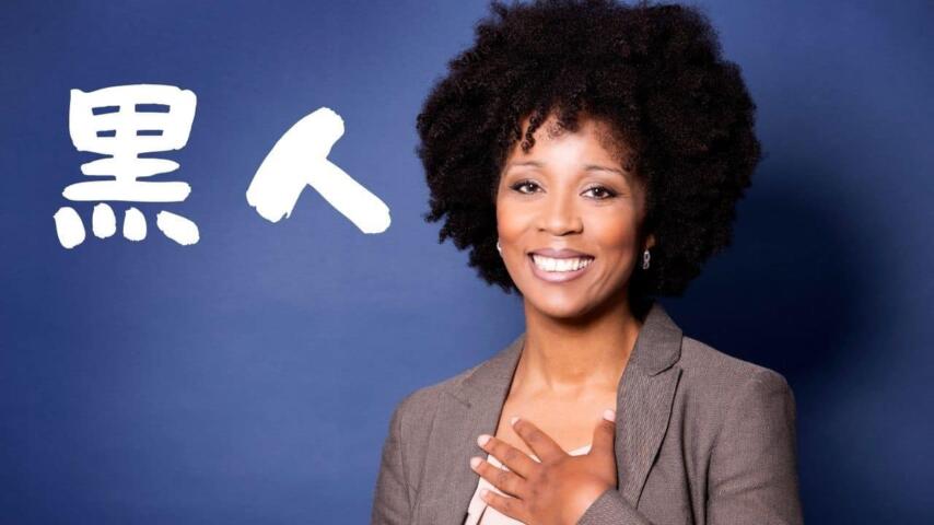 The Meaning of "Kokujin" (黒人) in Japanese | Linguaholic Blog